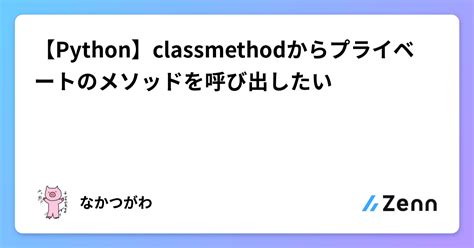 【python】classmethodからプライベートのメソッドを呼び出したい