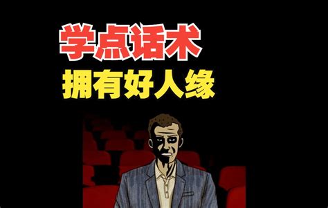 巧用语言催眠术，让别人喜欢你！介绍4个经典话术，灵活应用喔！ 葆二爺的读心术 葆二爺的读心术 哔哩哔哩视频