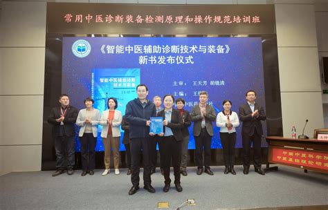 “常用中医诊断装备检测原理和操作规范”培训班暨《智能中医辅助诊断技术与装备》新书发布仪式在北京成功举办