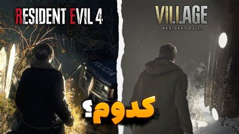 😍 مقایسه رزیدنت اویل 4 ریمیک با رزیدنت اویل ویلیج Youtube