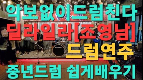 딜라일라 조영남 드럼 중년들의 취미드럼 노리터 악보없이드럼친다 초보드럼쉽게배우기 인천드럼학원 인천드럼동호회 인천드럼 딜라일라 조영남 드럼 Youtube