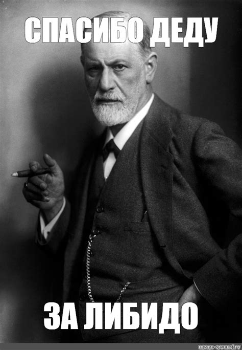 Создать мем зигмунд фрейд мем фрейд с сигарой фрейд теория Картинки Meme