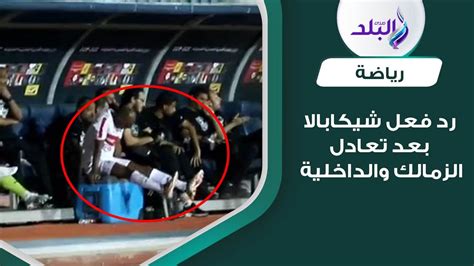 من الغضب للصمت التام ردود فعل صادمة من شيكابالا في الدقائق الأخيرة