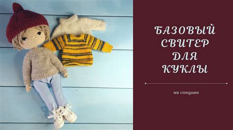 Свитер для куклы спицами одежда для куклы Youtube