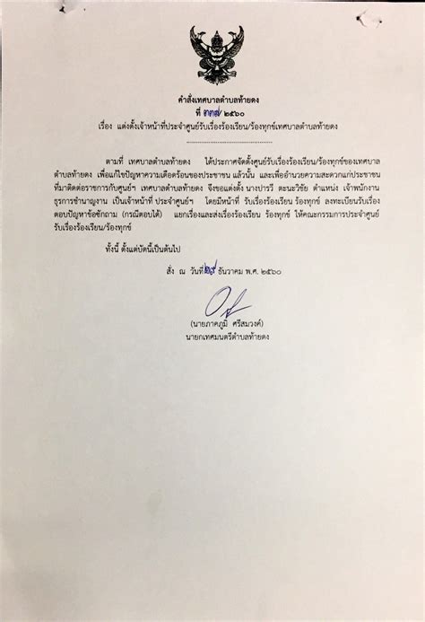 เทศบาลตำบลท้ายดง แต่งตั้งเจ้าหน้าที่ประจำศูนย์รับเรื่องร้องเรียน ร้องทุกข์เทศบาลตำบลท้ายดง