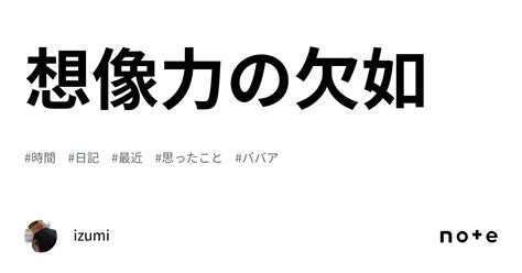 想像力の欠如｜izumi