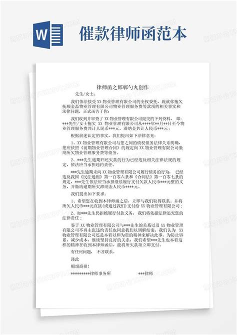 催款律师函范本Word模板下载 编号lwjvygvy 熊猫办公