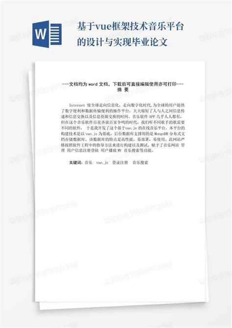 基于vue框架技术音乐平台的设计与实现 毕业论文word模板下载 编号lzgrazjg 熊猫办公