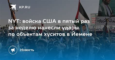 Nyt войска США в пятый раз за неделю нанесли удары по объектам хуситов