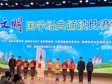 盐城市教育局 教育资讯 诵读传文明 经典润童心——盐城举办“文明”国学经典诵读比赛活动