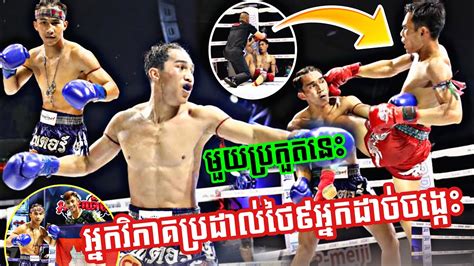 អស្ចារ្យណាស់ មុឺន មេឃា លត់ថៃសន្លប់កែង៩០ទឹក៣នឹងធ្វើឱ្យអ្នកវិភាគប្រដាល់ស្រុកថៃ៩នាក់វឹលមុខខ្ញាល់