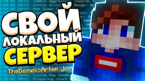Как создать свой Локальный Сервер за 5 Минут Создание Майнкрафт сервера Бесплатно Открытие