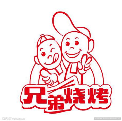 兄弟烧烤logo设计图 广告设计 广告设计 设计图库 昵图网