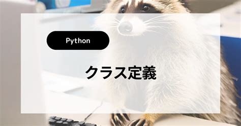 Python クラス定義 やすひらブログ