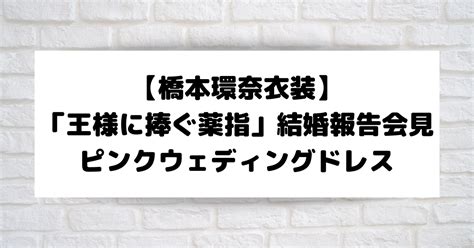 王様に捧ぐ薬指【橋本環奈衣装】結婚報告会見＆ポスターのピンクのウェディングドレス こそだてあんど