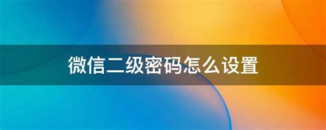 微信二级密码怎么设置 业百科