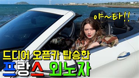 한국 공장에서 노가다 뛰던 프랑스 아내에게 독일 오픈카를 태워줬을 때 반응 ㅋㅋ Youtube