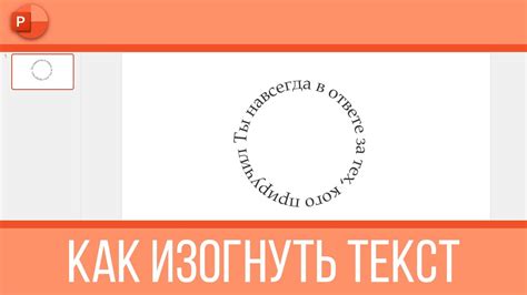 Как сделать текст по кругу в Powerpoint Youtube