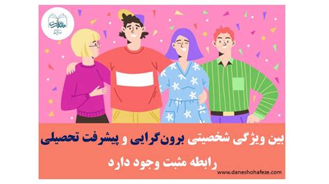 ۱۲ عامل موثر بر پیشرفت تحصیلی دانش آموزان دانش و حافظه