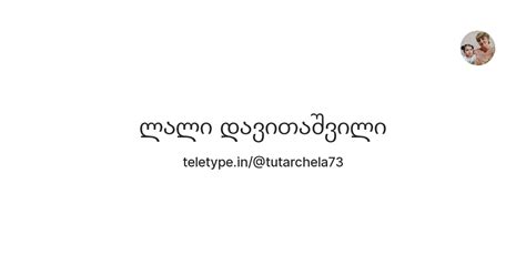 ლალი დავითაშვილი — Teletype