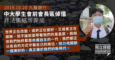 中大學生會前會長區倬僖非法集結等罪成 求情信全文：我們始終都是命運自主的一代 獨媒轉載 獨立媒體