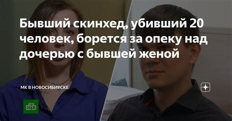 Бывший скинхед убивший 20 человек борется за опеку над дочерью с бывшей женой МК в