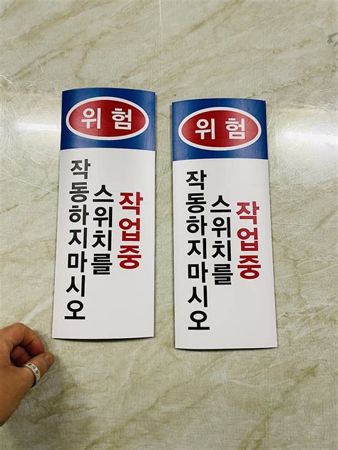 위험 스위치 작동 금지 작업중 자석 스티커 산업안전보건표지