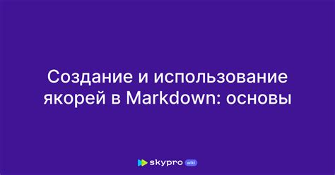Создание и использование якорей в markdown основы