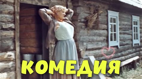 СМЕШНАЯ ДЕРЕВЕНСКАЯ КОМЕДИЯ ФИЛЬМ ДЛЯ ВСЕЙ СЕМЬИ РОГАТЫЙ БАСТИОН КОМЕДИИ НОВИНКИ Youtube