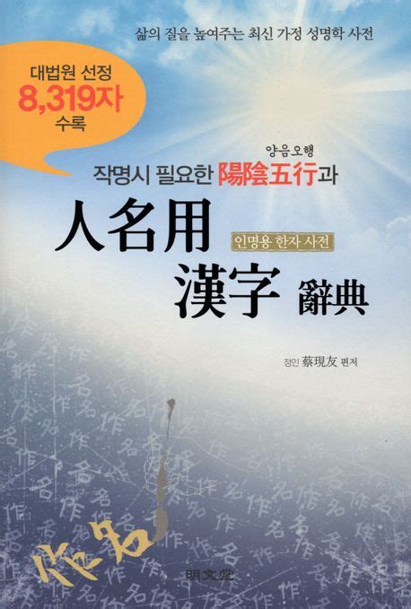 작명시 필요한 양음오행과 인명용 한자 사전 채현우 교보문고