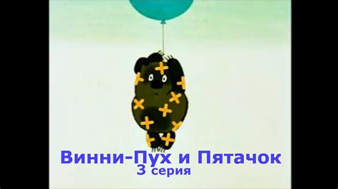 Винни Пух и Пятачок 3 серия мультфильм виннипух юмор Youtube
