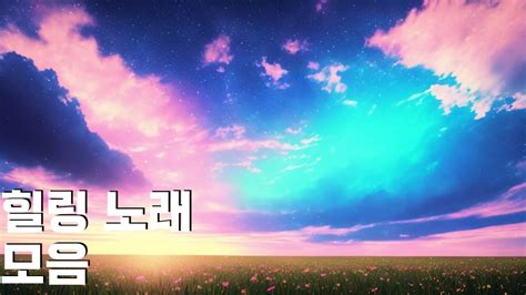 광고 없는 힐링 노래 모음ㅣ잔잔한 노래 공부 일 할때 듣기 좋은 노래ㅣ3hourㅣ𝕞𝕦𝕤𝕚𝕔 𝕗𝕠𝕣 𝕨𝕠𝕣𝕜 𝕤𝕥𝕦𝕕𝕪 Youtube