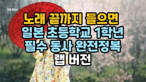 쉐도잉 일본어 노래 끝까지 들으면 일본 초등학교 1학년 동사 완전 정복 랩 버전 Shorts 일본어 재미있는일본어 수면음악 일본어공부 여행일본어회화 일본여행