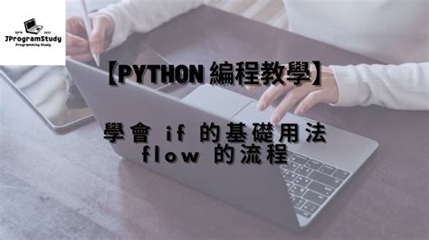 Python 條件句 學會 if 的基礎用法 了解 Control Flow 的流程 JProgramStudy