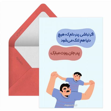 روز پدر از طرف پسر کارت پستال دیجیتال