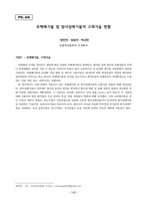 유해폐기물 및 방사성폐기물의 고화기술 현황 Koreascholar