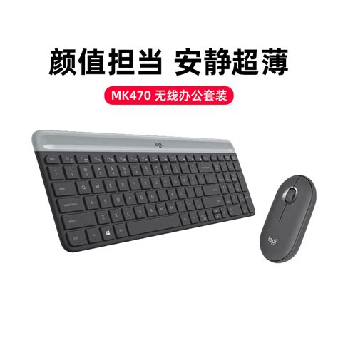罗技mk470无线键鼠套装安静鼠标键盘套装电脑笔记本外设luoji套件 虎窝淘