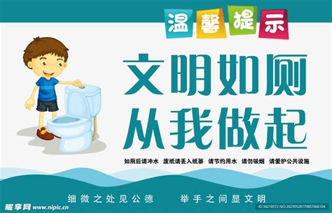 文明如厕设计图其他广告设计设计图库昵图网