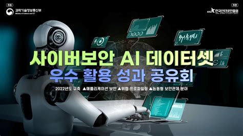 사이버보안 Ai 데이터셋 우수 활용 성과 공유회 Youtube