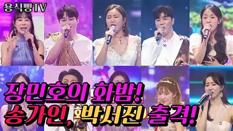 장민호의 화밤 송가인 박서진 출격 명품 무대 기대만발 Youtube
