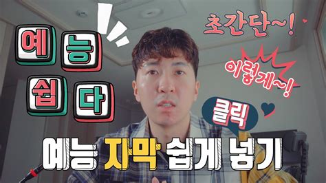 영상에 예능자막 넣는 법이 이렇게 쉽다고 프리미어프로 뱁션 방송자막 효과 Youtube