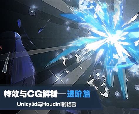 捷导 游戏特效与cg制作进阶篇 U3d与houdini Vat结合