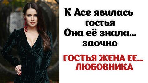 К Асе явилась гостья Она ее знала заочно Гостья жена её любовника Youtube
