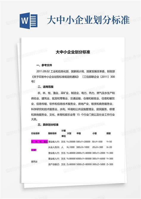 大中小企业划分标准word模板下载编号ljezpgek熊猫办公