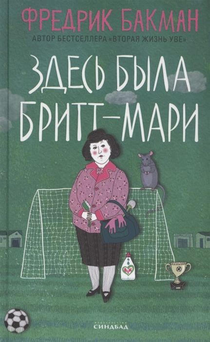 📖 «Здесь была Бритт-Мари», Бакман Фредрик, ISBN 978-5-00131-380-9 ...