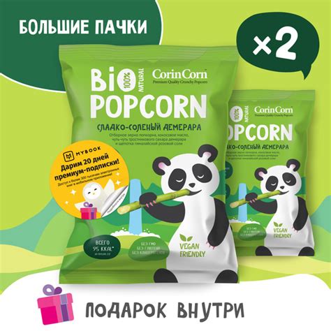 Попкорн сладко-солёный демерара 2 пачки х 80 г Bio POPCORN CorinCorn ...