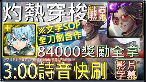 詩音300快刷👉全刀劍合作「灼熱穿梭 戰慄級」84000分獎勵全拿｜文字攻略【小空】【神魔之塔】戰慄級｜德古拉｜ss級 Youtube