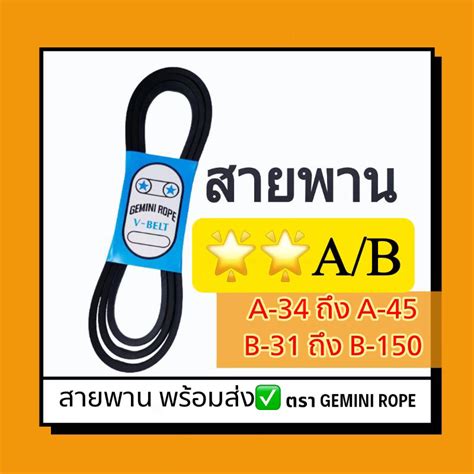 สายพาน Geminirope สายพานมู่เล่ย์ สายพานขับ ร่อง A และ B V Belt