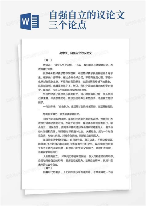 高中关于自强自立的议论文Word模板下载 编号qpxjyoxa 熊猫办公