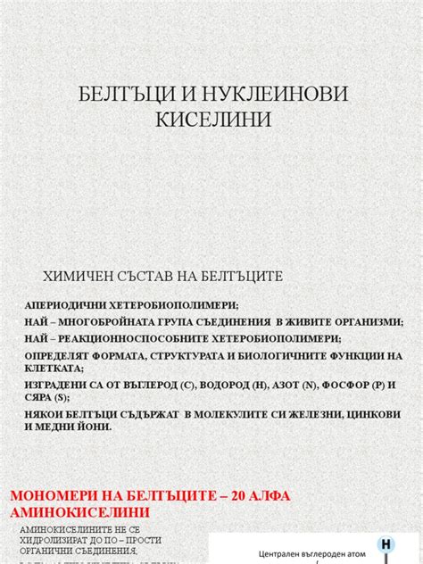 10 Белтъци и Нуклеинови Киселини Pdf
